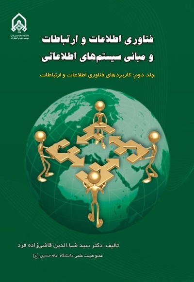 فناوری اطلاعات و ارتباطات و مبانی سیستم های اطلاعاتی جلد دوم فراکتاب